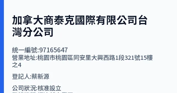 加拿大商泰克國際有限公司台灣分公司的照片-統編 97165647(桃園市) 公司登記資料與營業項目詳細圖表