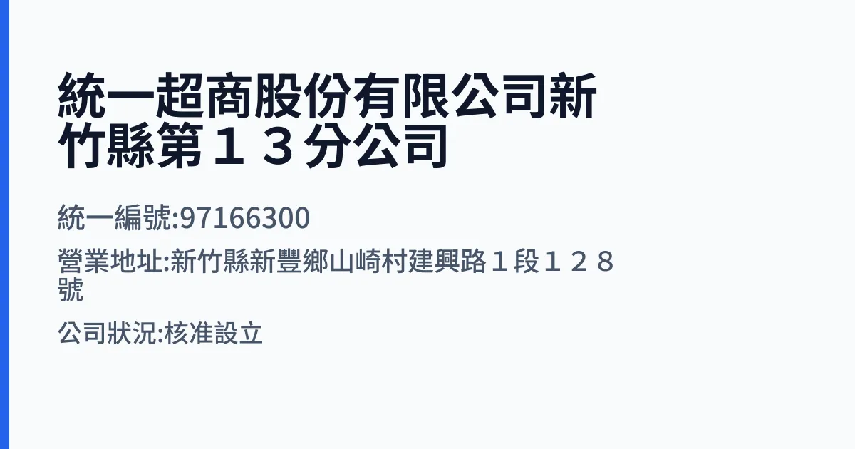 統一超商股份有限公司新竹縣第１３分公司 - 統編 97166300(新竹縣) 公司登記資料與營業項目詳細圖表