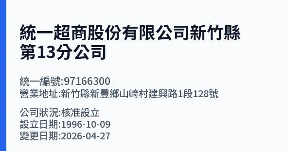 統一超商股份有限公司新竹縣第13分公司的照片-統編 97166300(新竹縣) 公司登記資料與營業項目詳細圖表