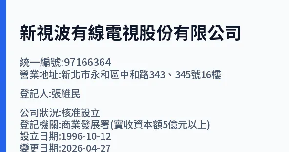 新視波有線電視股份有限公司的照片-統編 97166364(新北市) 公司登記資料與營業項目詳細圖表