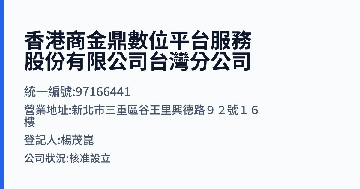 香港商金鼎數位平台服務股份有限公司台灣分公司 - 統編 97166441(新北市) 公司登記資料與營業項目詳細圖表