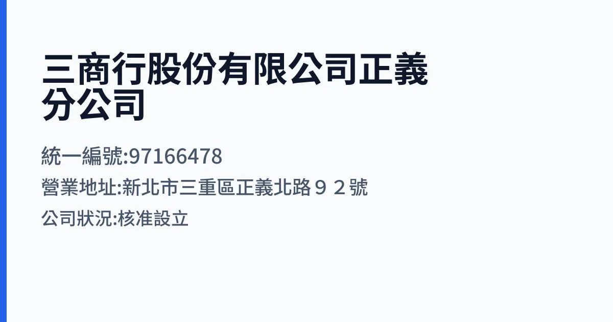 三商行股份有限公司正義分公司 - 統編 97166478(新北市) 公司登記資料與營業項目詳細圖表