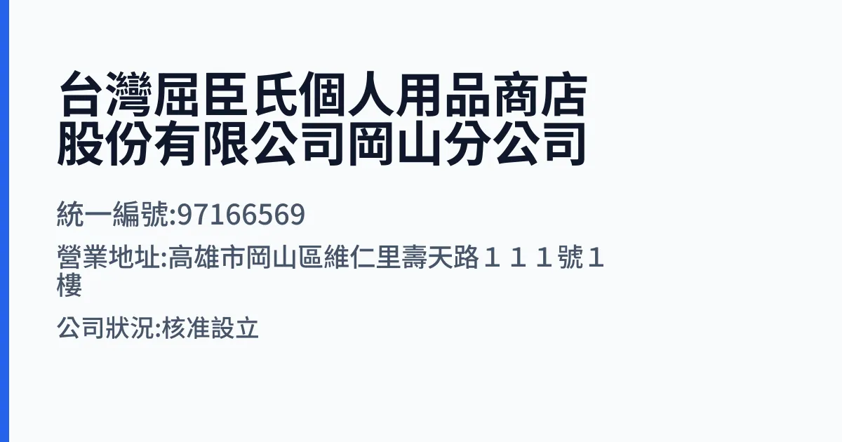 台灣屈臣氏個人用品商店股份有限公司岡山分公司 - 統編 97166569(高雄市) 公司登記資料與營業項目詳細圖表
