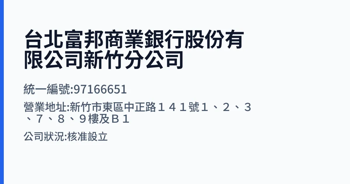 台北富邦商業銀行股份有限公司新竹分公司 - 統編 97166651(新竹市) 公司登記資料與營業項目詳細圖表
