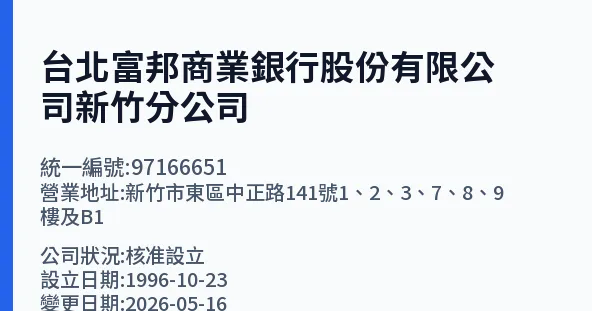 台北富邦商業銀行股份有限公司新竹分公司的照片-統編 97166651(新竹市) 公司登記資料與營業項目詳細圖表
