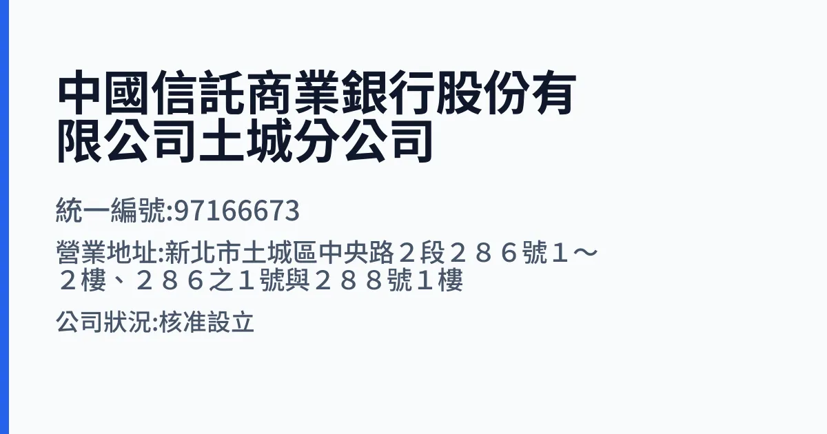 中國信託商業銀行股份有限公司土城分公司 - 統編 97166673(新北市) 公司登記資料與營業項目詳細圖表