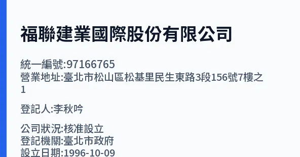 福聯建業國際股份有限公司的照片-統編 97166765(臺北市) 公司登記資料與營業項目詳細圖表