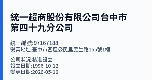 統一超商股份有限公司台中市第四十九分公司的照片-統編 97167188(臺中市) 公司登記資料與營業項目詳細圖表
