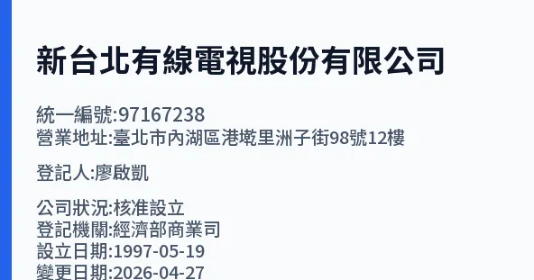 新台北有線電視股份有限公司的照片-統編 97167238(臺北市) 公司登記資料與營業項目詳細圖表