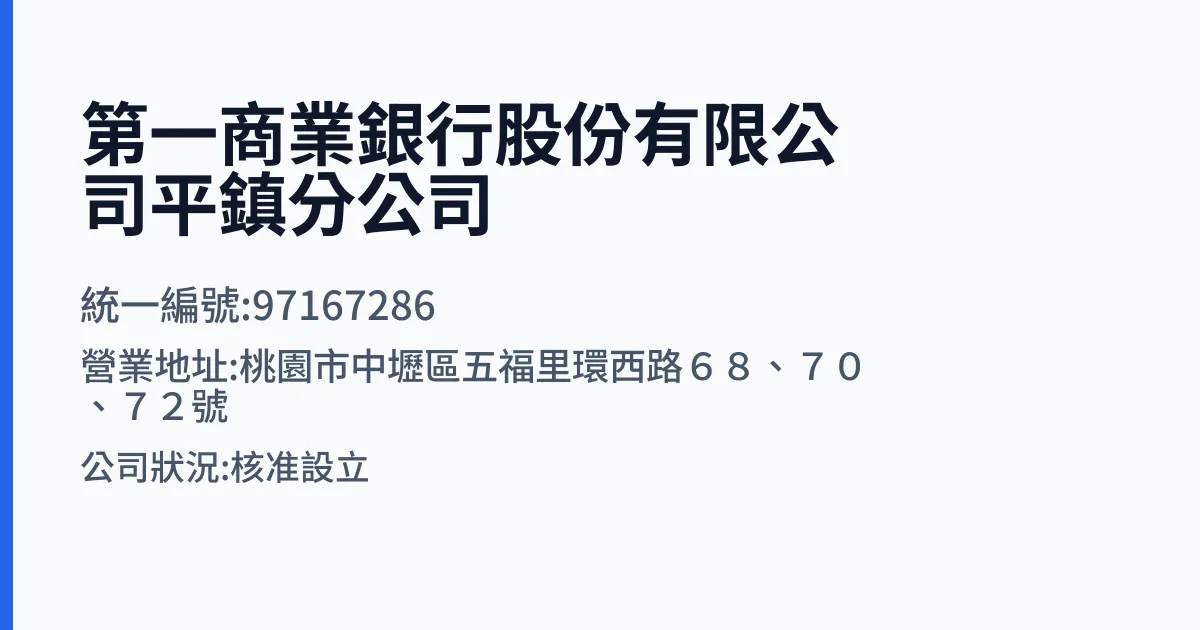 第一商業銀行股份有限公司平鎮分公司 - 統編 97167286(桃園市) 公司登記資料與營業項目詳細圖表