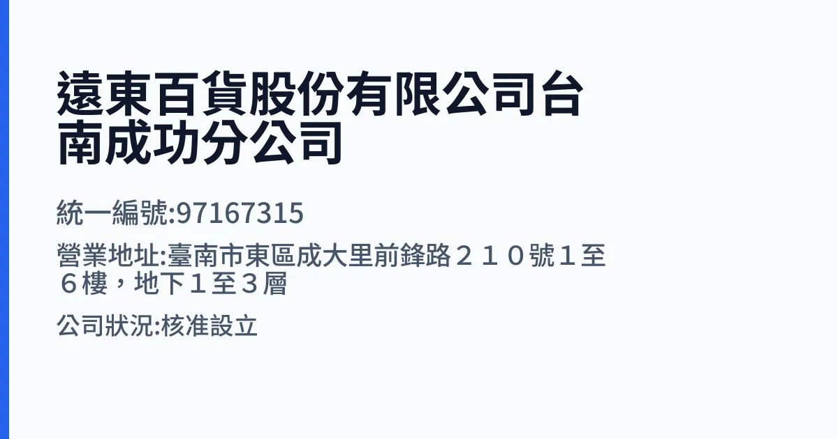 遠東百貨股份有限公司台南成功分公司 - 統編 97167315(臺南市) 公司登記資料與營業項目詳細圖表