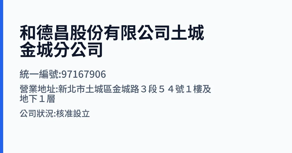 和德昌股份有限公司土城金城分公司 - 統編 97167906(新北市) 公司登記資料與營業項目詳細圖表