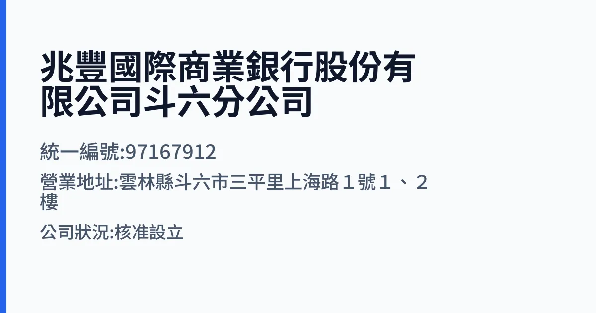 兆豐國際商業銀行股份有限公司斗六分公司 - 統編 97167912(雲林縣) 公司登記資料與營業項目詳細圖表