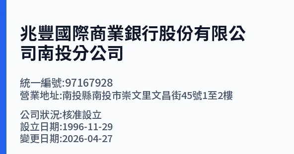 兆豐國際商業銀行股份有限公司南投分公司的照片-統編 97167928(南投縣) 公司登記資料與營業項目詳細圖表