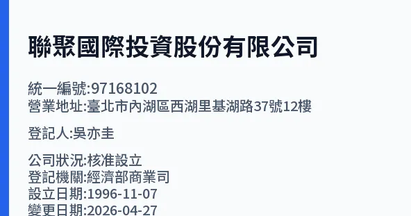 聯聚國際投資股份有限公司的照片-統編 97168102(臺北市) 公司登記資料與營業項目詳細圖表