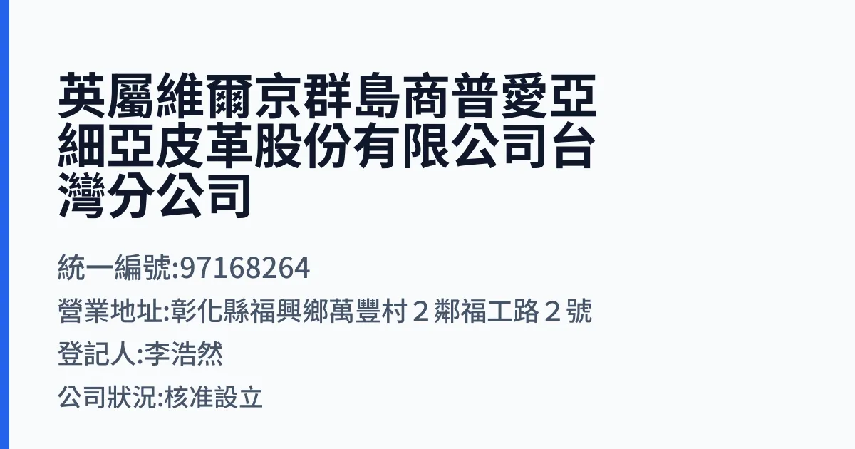 英屬維爾京群島商普愛亞細亞皮革股份有限公司台灣分公司 - 統編 97168264(彰化縣) 公司登記資料與營業項目詳細圖表