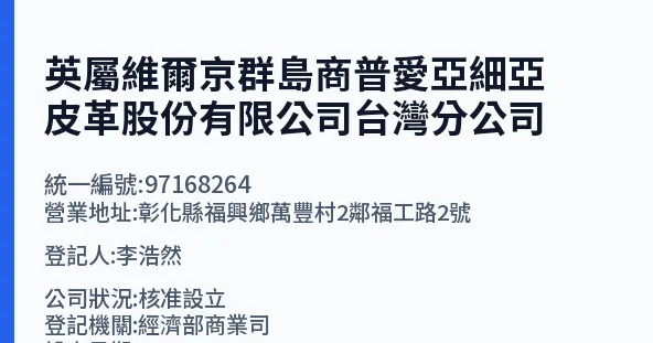 英屬維爾京群島商普愛亞細亞皮革股份有限公司台灣分公司的照片-統編 97168264(彰化縣) 公司登記資料與營業項目詳細圖表