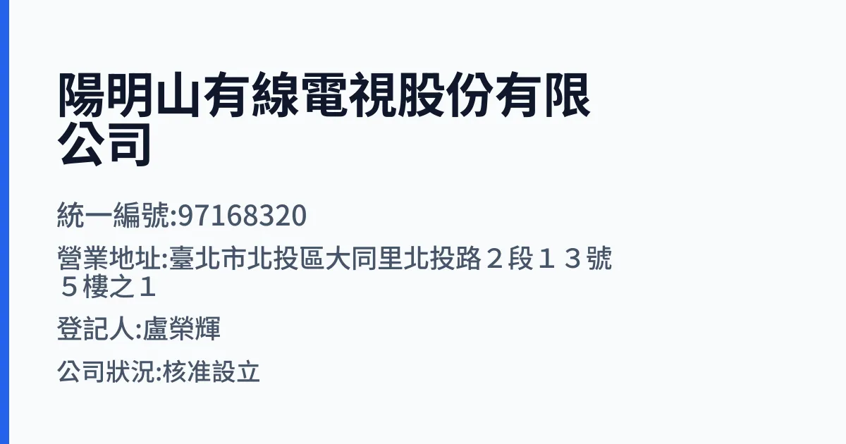 陽明山有線電視股份有限公司 - 統編 97168320(臺北市) 公司登記資料與營業項目詳細圖表