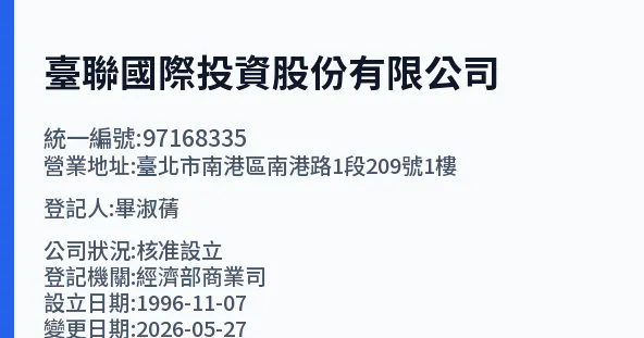 臺聯國際投資股份有限公司的照片-統編 97168335(臺北市) 公司登記資料與營業項目詳細圖表