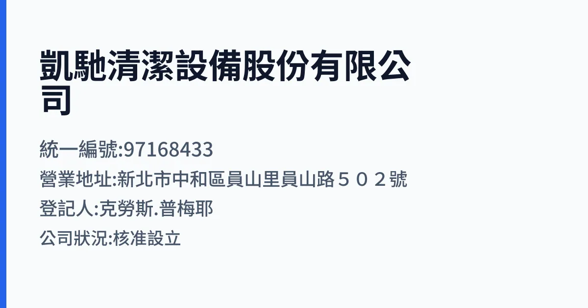 凱馳清潔設備股份有限公司 - 統編 97168433(新北市) 公司登記資料與營業項目詳細圖表