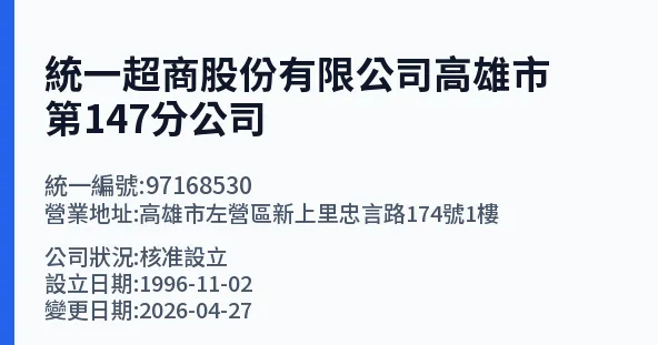 統一超商股份有限公司高雄市第147分公司的照片-統編 97168530(高雄市) 公司登記資料與營業項目詳細圖表