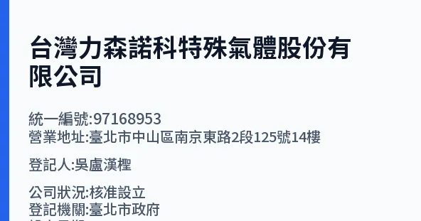 台灣力森諾科特殊氣體股份有限公司的照片-統編 97168953(臺北市) 公司登記資料與營業項目詳細圖表
