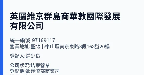 英屬維京群島商華敦國際發展有限公司的照片-統編 97169117(臺北市) 公司登記資料與營業項目詳細圖表