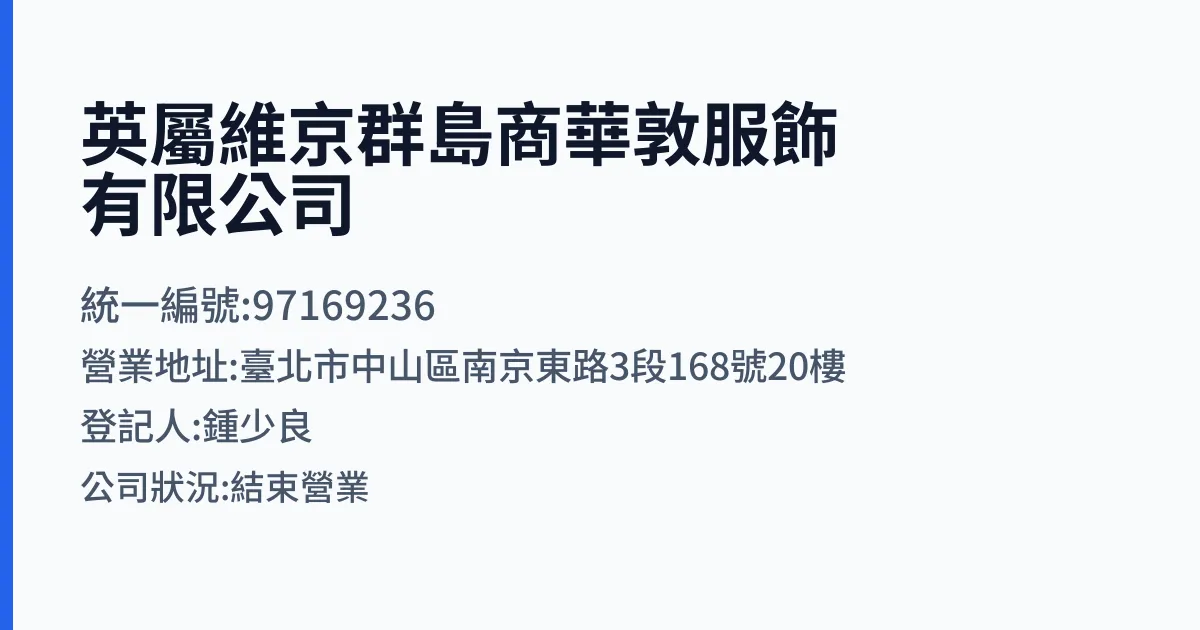 英屬維京群島商華敦服飾有限公司 - 統編 97169236(臺北市) 公司登記資料與營業項目詳細圖表