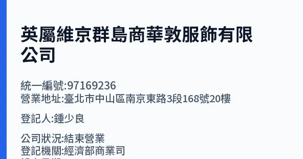 英屬維京群島商華敦服飾有限公司的照片-統編 97169236(臺北市) 公司登記資料與營業項目詳細圖表