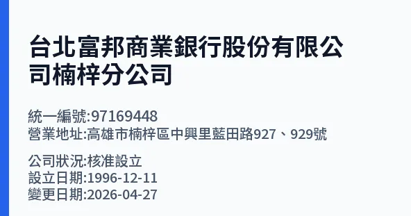 台北富邦商業銀行股份有限公司楠梓分公司的照片-統編 97169448(高雄市) 公司登記資料與營業項目詳細圖表