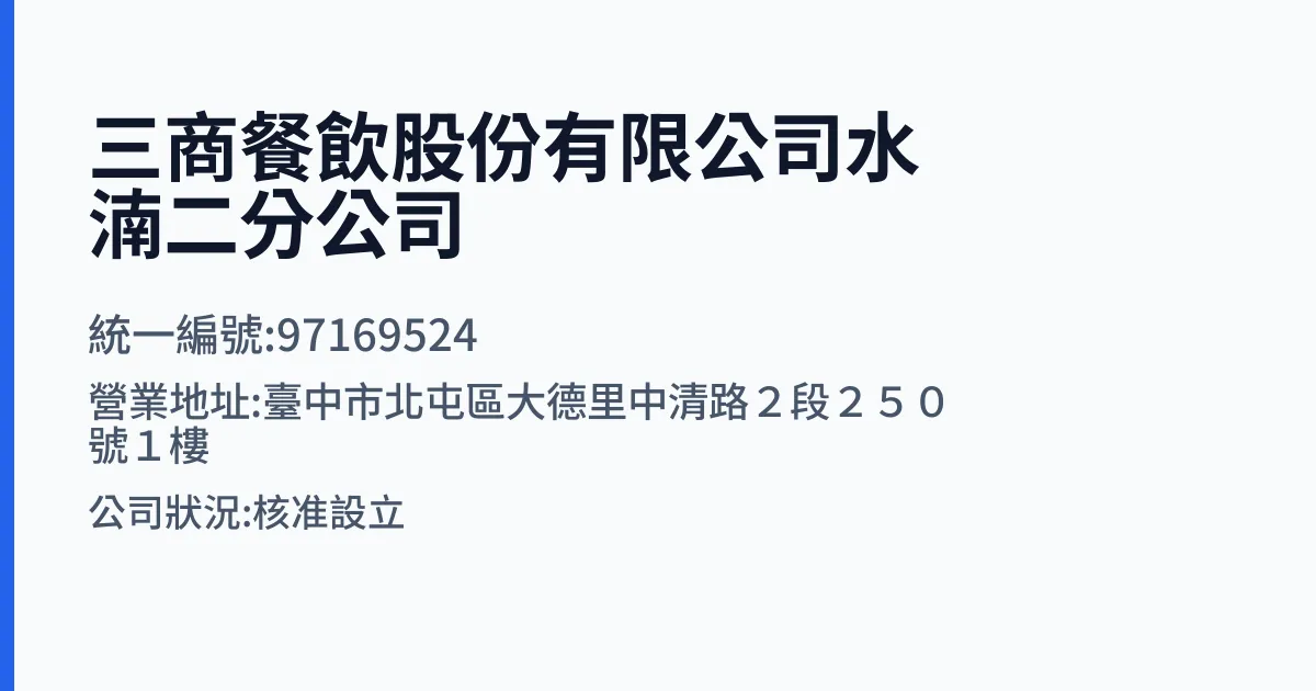 三商餐飲股份有限公司水湳二分公司 - 統編 97169524(臺中市) 公司登記資料與營業項目詳細圖表