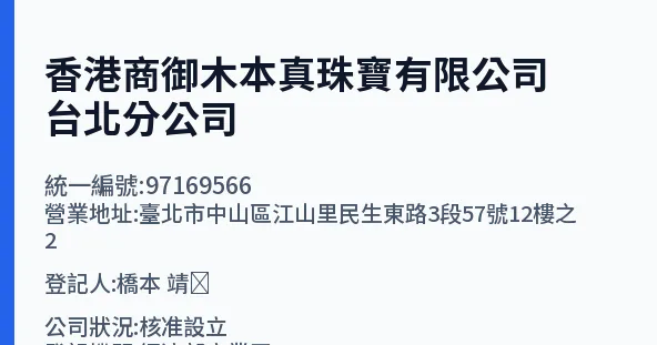 香港商御木本真珠寶有限公司台北分公司的照片-統編 97169566(臺北市) 公司登記資料與營業項目詳細圖表