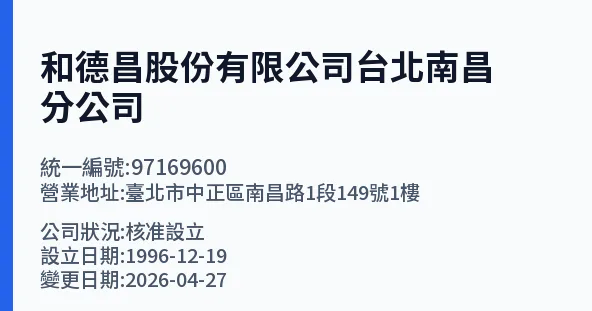 和德昌股份有限公司台北南昌分公司的照片-統編 97169600(臺北市) 公司登記資料與營業項目詳細圖表
