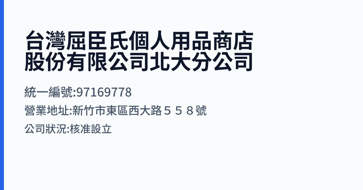 台灣屈臣氏個人用品商店股份有限公司北大分公司 - 統編 97169778(新竹市) 公司登記資料與營業項目詳細圖表