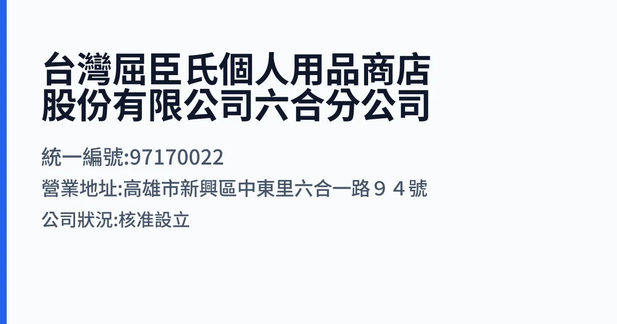 台灣屈臣氏個人用品商店股份有限公司六合分公司 - 統編 97170022(高雄市) 公司登記資料與營業項目詳細圖表