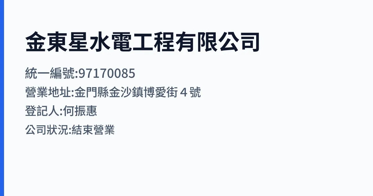 金東星水電工程有限公司 - 統編 97170085(金門縣) 公司登記資料與營業項目詳細圖表