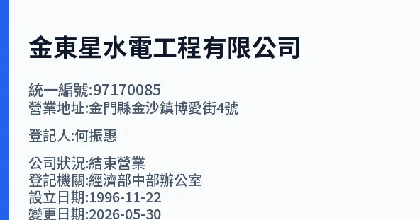 金東星水電工程有限公司的照片-統編 97170085(金門縣) 公司登記資料與營業項目詳細圖表