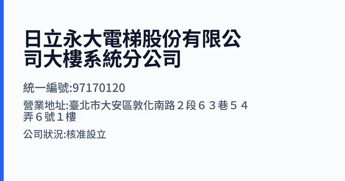日立永大電梯股份有限公司大樓系統分公司 - 統編 97170120(臺北市) 公司登記資料與營業項目詳細圖表