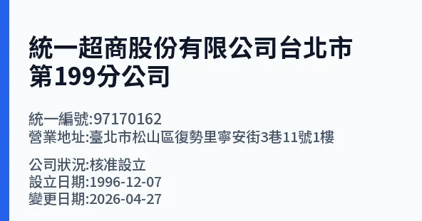 統一超商股份有限公司台北市第199分公司的照片-統編 97170162(臺北市) 公司登記資料與營業項目詳細圖表