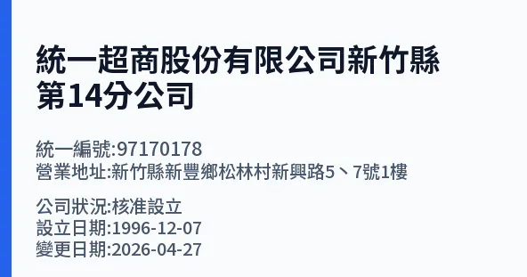 統一超商股份有限公司新竹縣第14分公司的照片-統編 97170178(新竹縣) 公司登記資料與營業項目詳細圖表