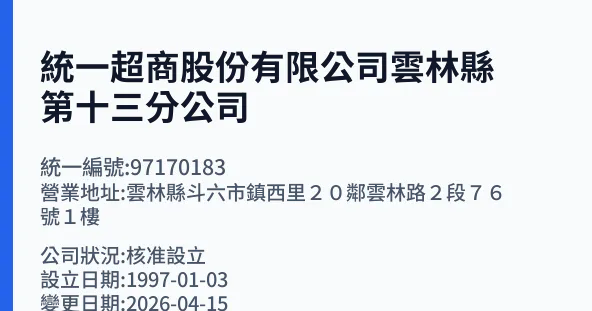 統一超商股份有限公司雲林縣第十三分公司的照片-統編 97170183(雲林縣) 公司登記資料與營業項目詳細圖表