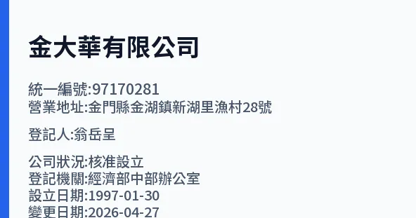 金大華有限公司的照片-統編 97170281(金門縣) 公司登記資料與營業項目詳細圖表