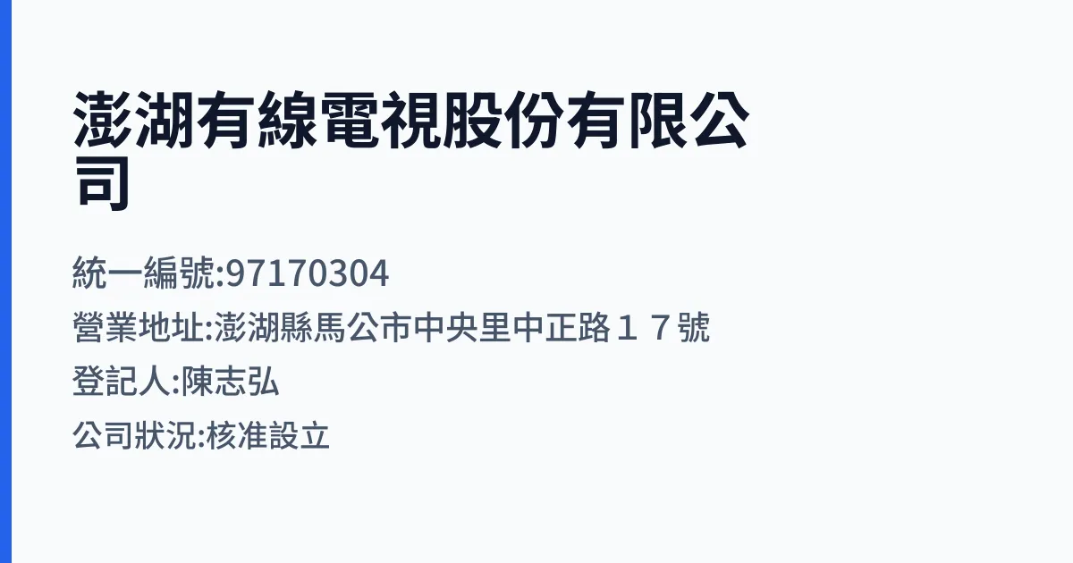 澎湖有線電視股份有限公司 - 統編 97170304(澎湖縣) 公司登記資料與營業項目詳細圖表