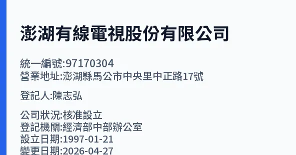 澎湖有線電視股份有限公司的照片-統編 97170304(澎湖縣) 公司登記資料與營業項目詳細圖表