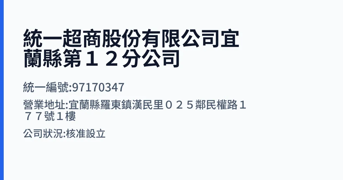 統一超商股份有限公司宜蘭縣第１２分公司 - 統編 97170347(宜蘭縣) 公司登記資料與營業項目詳細圖表
