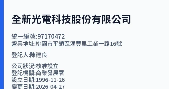 全新光電科技股份有限公司的照片-統編 97170472(桃園市) 公司登記資料與營業項目詳細圖表