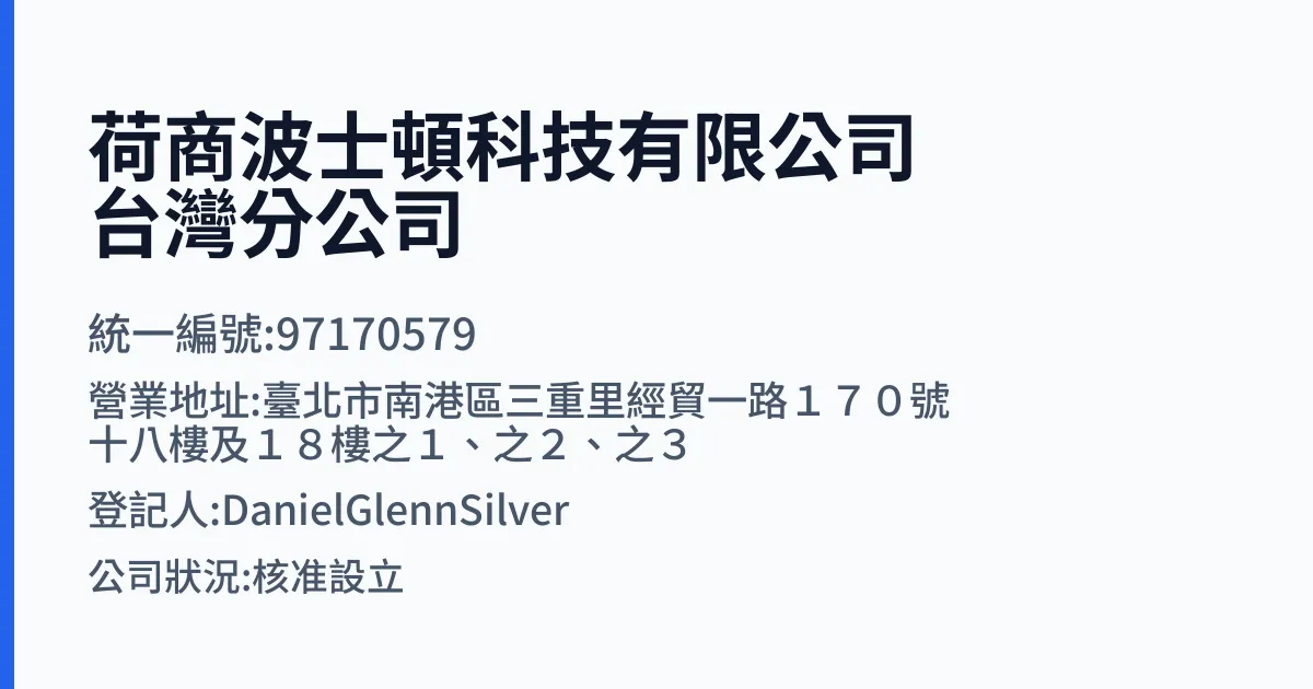 荷商波士頓科技有限公司台灣分公司 - 統編 97170579(臺北市) 公司登記資料與營業項目詳細圖表