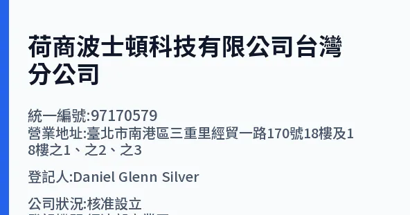荷商波士頓科技有限公司台灣分公司的照片-統編 97170579(臺北市) 公司登記資料與營業項目詳細圖表