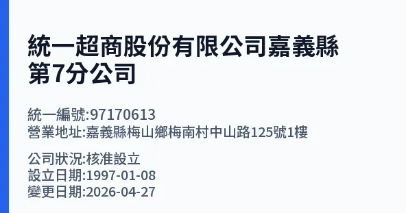 統一超商股份有限公司嘉義縣第7分公司的照片-統編 97170613(嘉義縣) 公司登記資料與營業項目詳細圖表