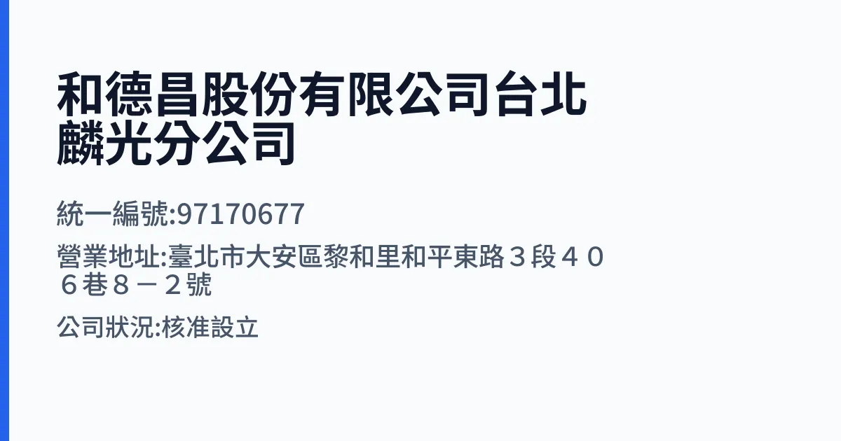和德昌股份有限公司台北麟光分公司 - 統編 97170677(臺北市) 公司登記資料與營業項目詳細圖表